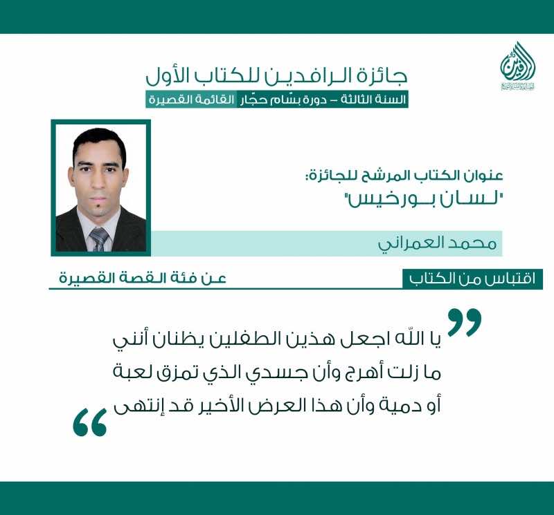 Morocco’s Mohamed El Amrani Wins ‘’Al-Rafidain’’ First Book Award